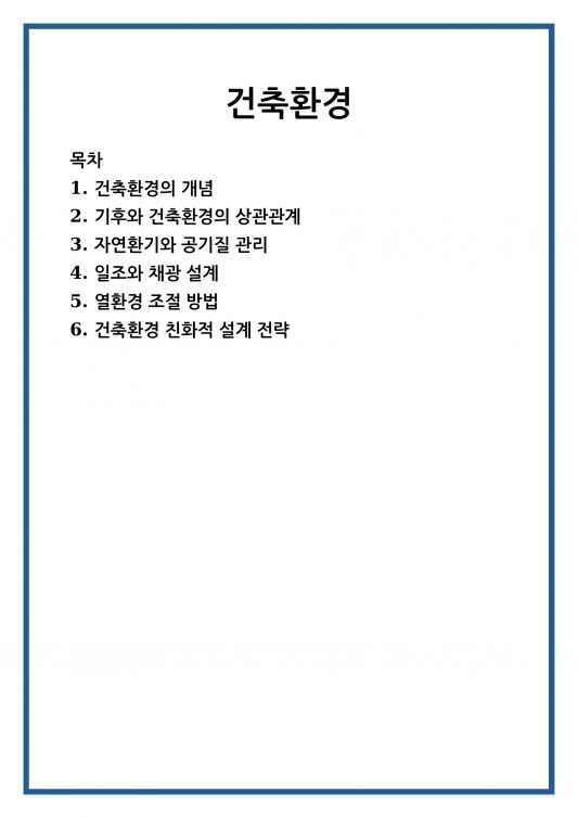 건축환경 레포트 자료