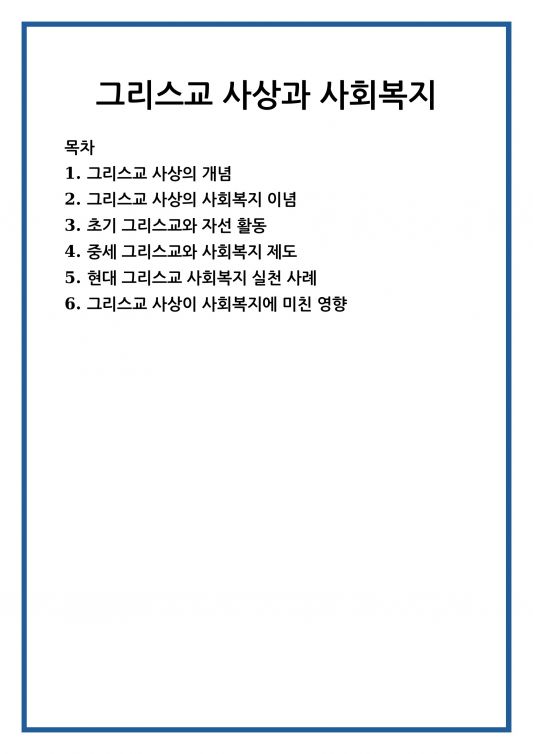 그리스교 사상과 사회복지