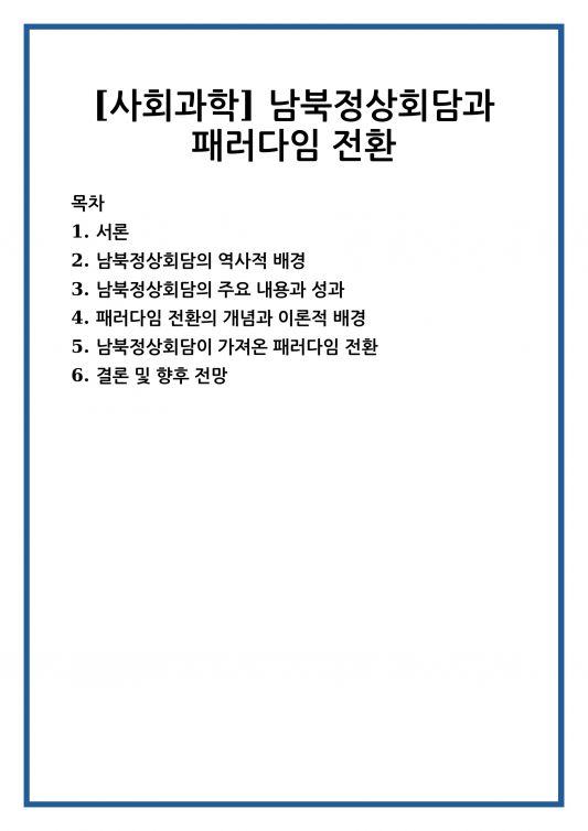 [사회과학] 남북정상회담과 패러다임 전환