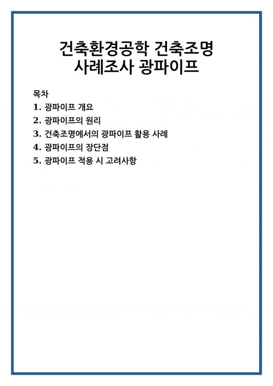 건축환경공학 건축조명 사례조사 광파이프