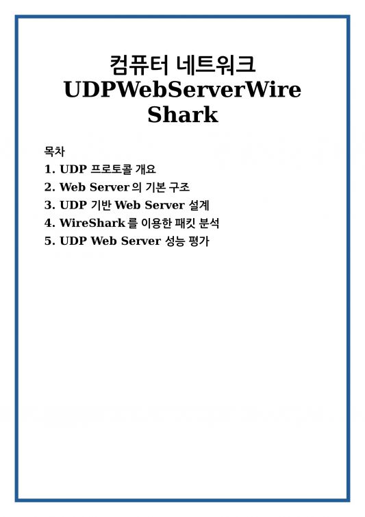 컴퓨터 네트워크 UDPWebServerWire Shark