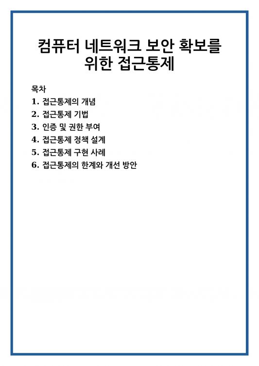 컴퓨터 네트워크 보안 확보를 위한 접근통제
