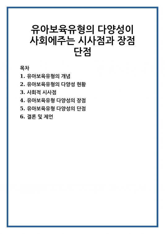 유아보육유형의 다양성이 사회에주는 시사점과 장점 단점
