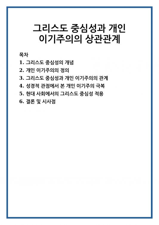 그리스도 중심성과 개인 이기주의의 상관관계