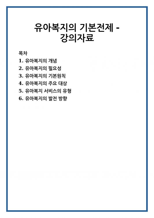 유아복지의 기본전제 - 강의자료