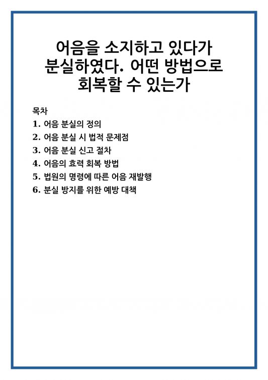 어음을 소지하고 있다가 분실하였다. 어떤 방법으로 회복할 수 있는가
