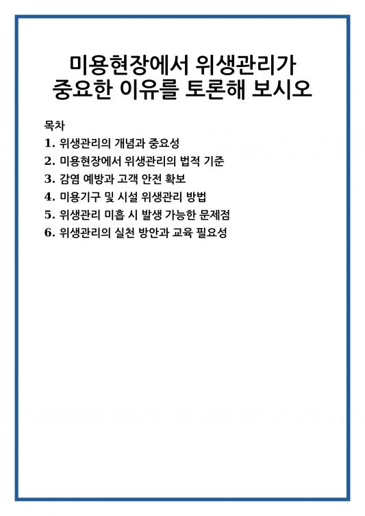 미용현장에서 위생관리가 중요한 이유를 토론해 보시오