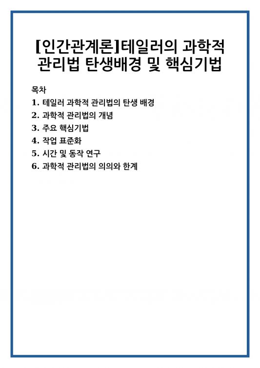 [인간관계론]테일러의 과학적 관리법 탄생배경 및 핵심기법