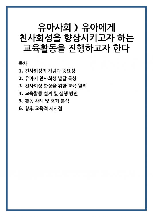 유아사회 ) 유아에게 친사회성을 향상시키고자 하는 교육활동을 진행하고자 한다