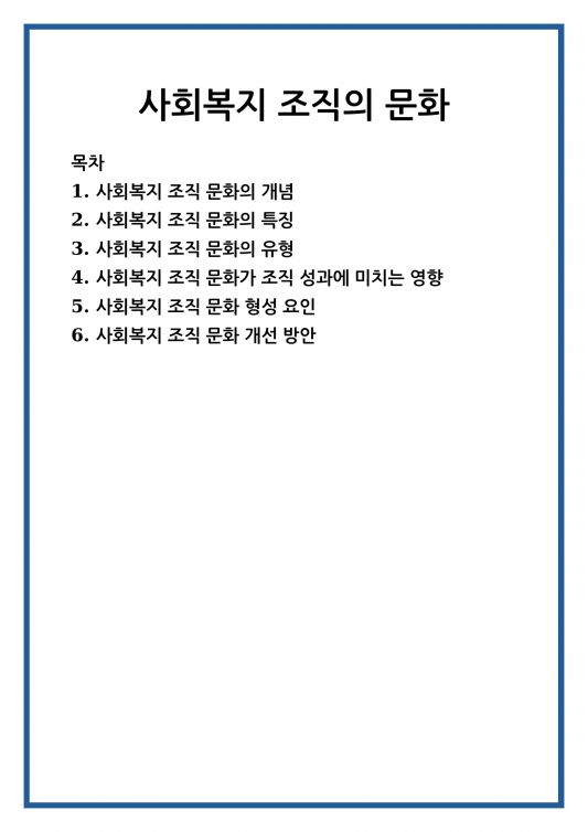 사회복지 조직의 문화