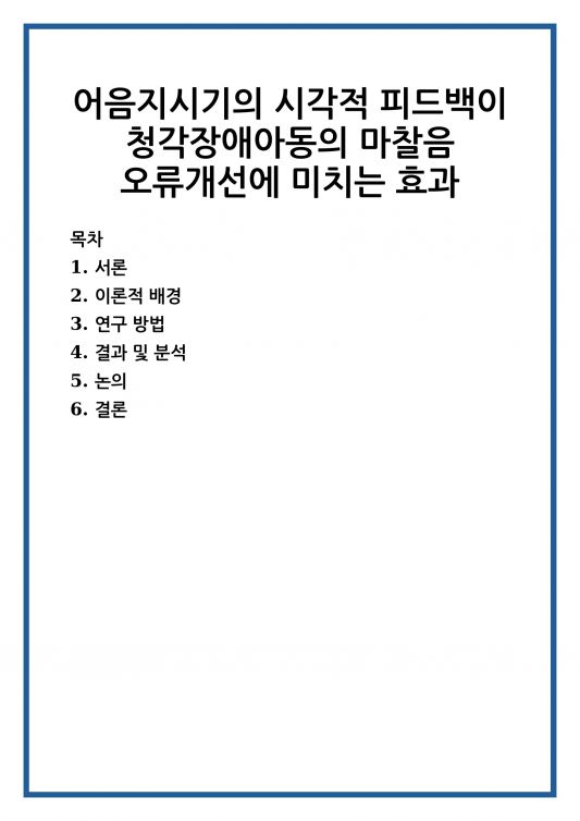 어음지시기의 시각적 피드백이 청각장애아동의 마찰음 오류개선에 미치는 효과