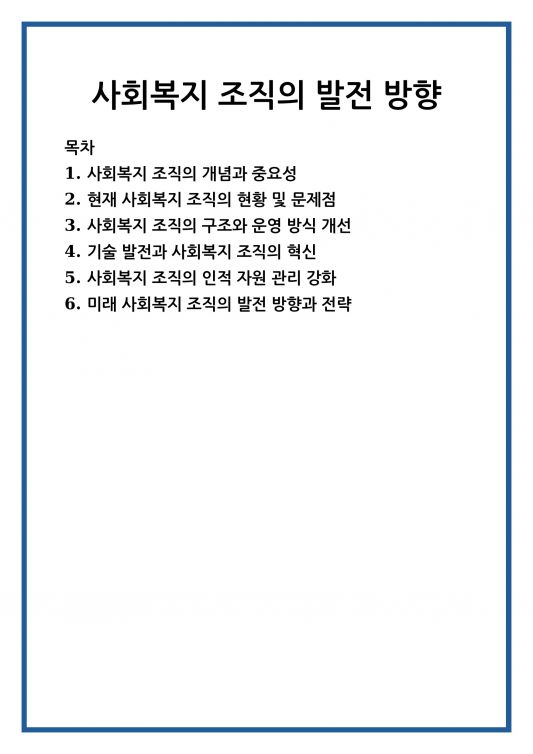 사회복지 조직의 발전 방향