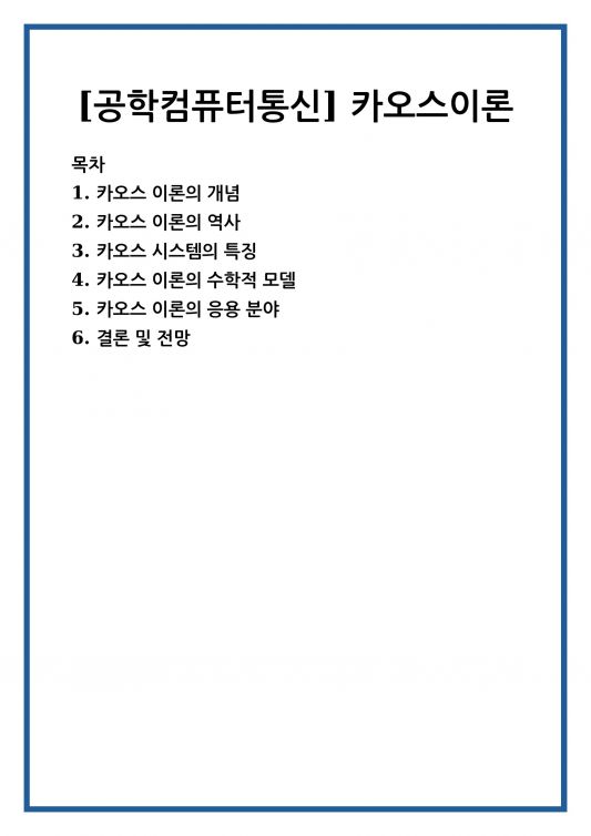 [공학컴퓨터통신] 카오스이론