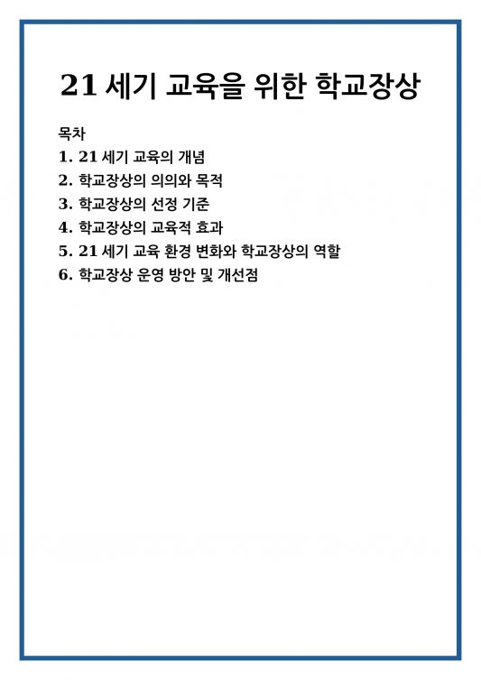 21세기 교육을 위한 학교장상