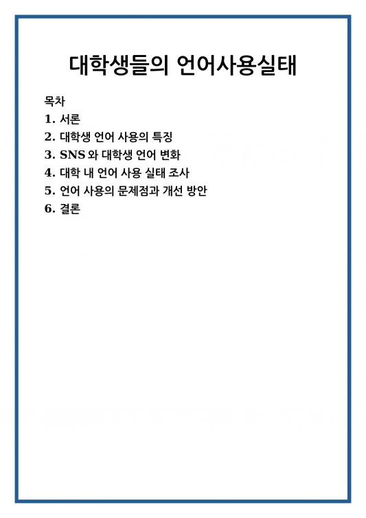 대학생들의 언어사용실태