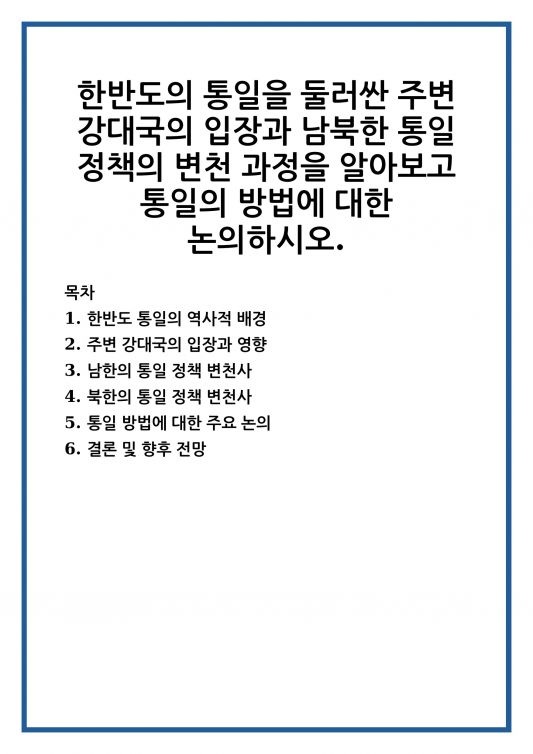 한반도의 통일을 둘러싼 주변 강대국의 입장과 남북한 통일 정책의 변천 과정을 알아보고 통일의 방법에 대한 논의하시오.
