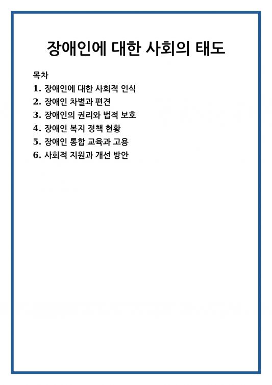 장애인에 대한 사회의 태도