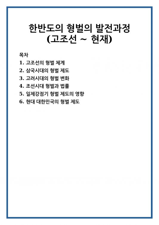 한반도의 형벌의 발전과정 (고조선 ~ 현재)