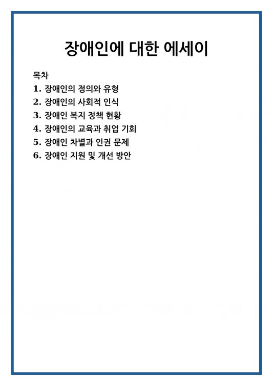 장애인에 대한 에세이