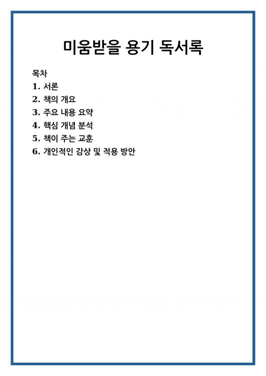 미움받을 용기 독서록
