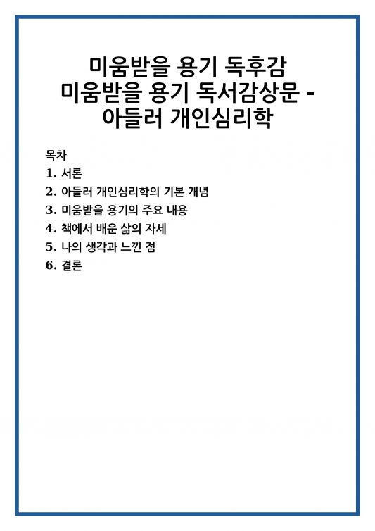 미움받을 용기 독후감  미움받을 용기 독서감상문 - 아들러 개인심리학