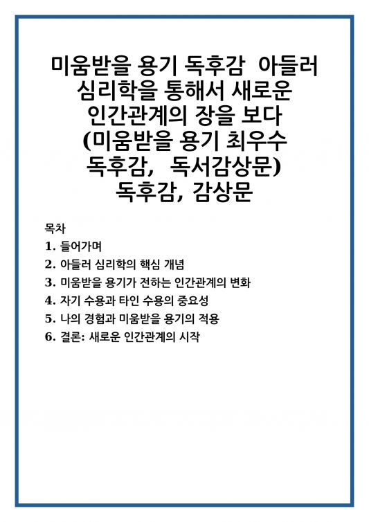 미움받을 용기 독후감  아들러 심리학을 통해서 새로운 인간관계의 장을 보다(미움받을 용기 최우수 독후감,  독서감상문)  독후감, 감상문