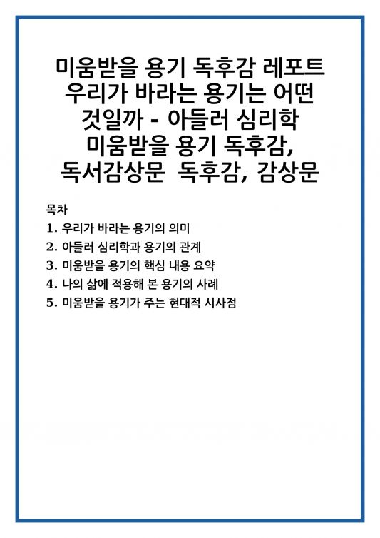 미움받을 용기 독후감 레포트  우리가 바라는 용기는 어떤 것일까 - 아들러 심리학 미움받을 용기 독후감,  독서감상문  독후감, 감상문
