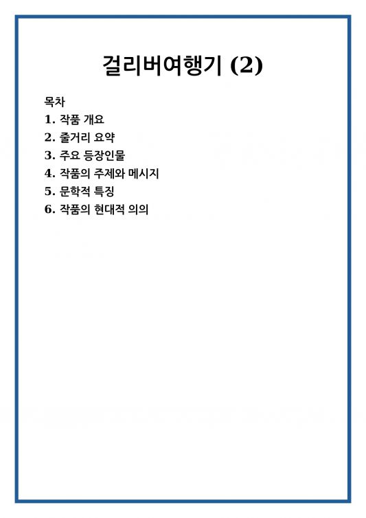 걸리버여행기 (2)