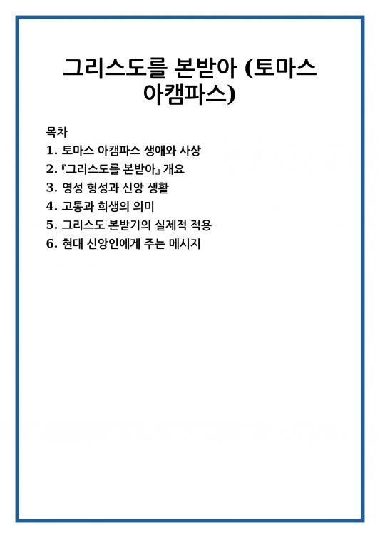 그리스도를 본받아 (토마스 아캠파스)
