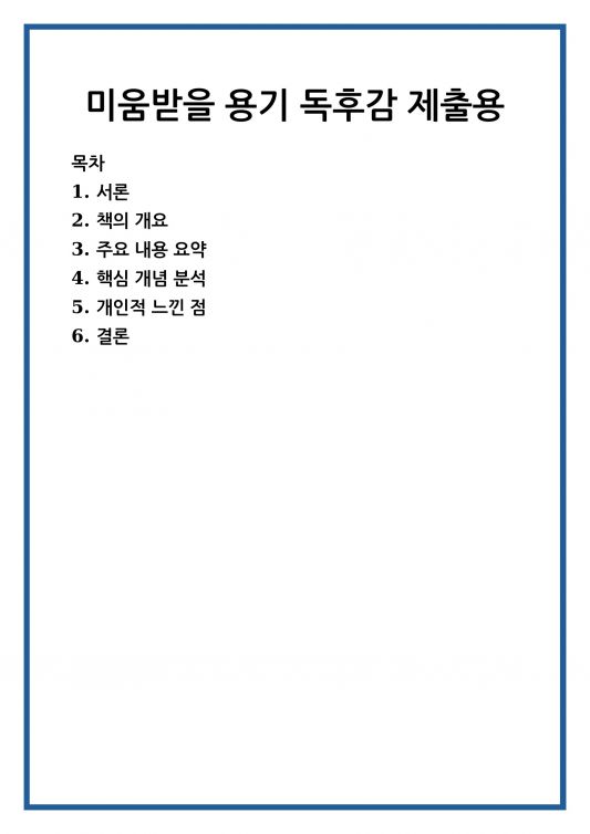 미움받을 용기 독후감 제출용