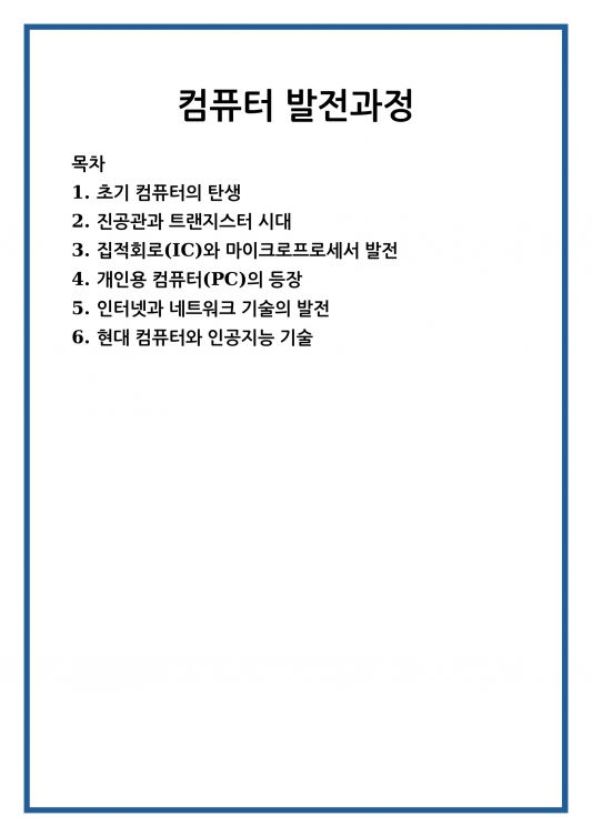 컴퓨터 발전과정