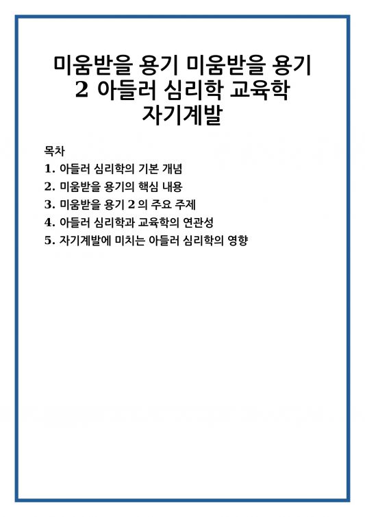 미움받을 용기 미움받을 용기2 아들러 심리학 교육학 자기계발