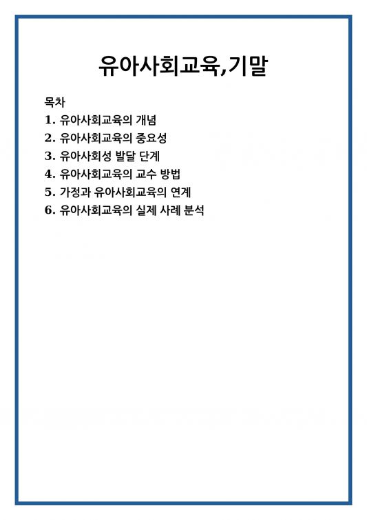 유아사회교육,기말
