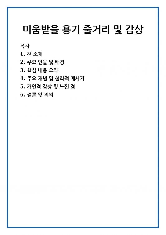 미움받을 용기 줄거리 및 감상