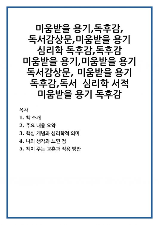 미움받을 용기,독후감,독서감상문,미움받을 용기 심리학 독후감,독후감 미움받을 용기,미움받을 용기 독서감상문, 미움받을 용기 독후감,독서  심리학 서적 미움받을 용기 독후감