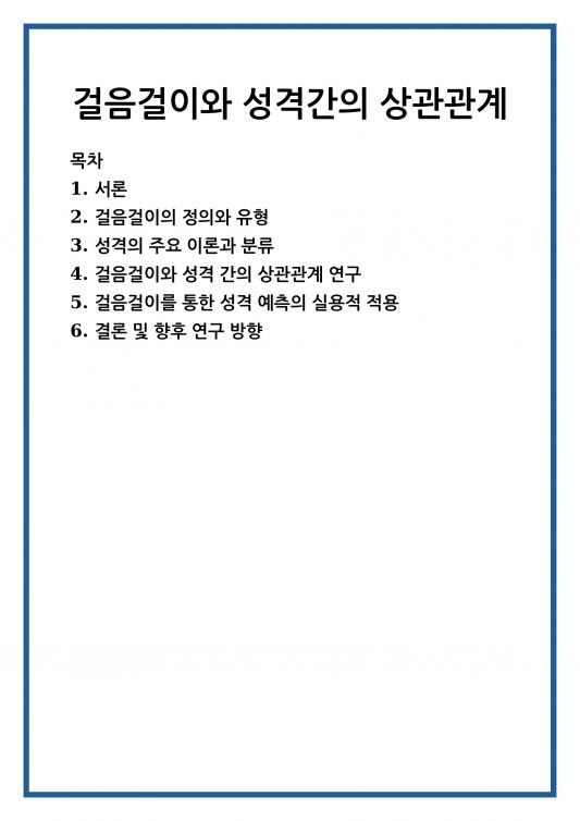 걸음걸이와 성격간의 상관관계
