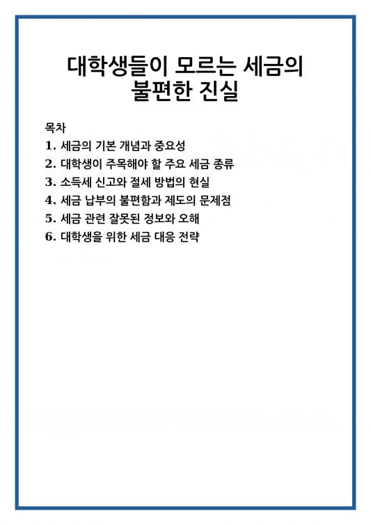 대학생들이 모르는 세금의 불편한 진실