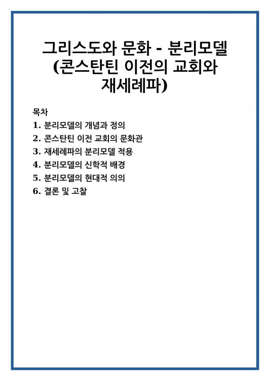 그리스도와 문화 - 분리모델(콘스탄틴 이전의 교회와 재세례파)