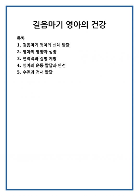 걸음마기 영아의 건강