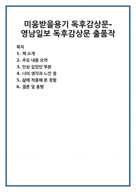 미움받을용기 독후감상문-영남일보 독후감상문 출품작