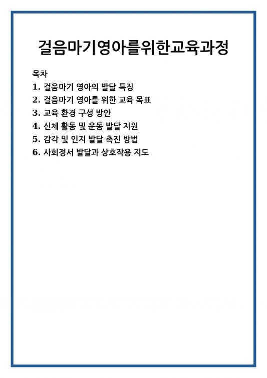 걸음마기영아를위한교육과정
