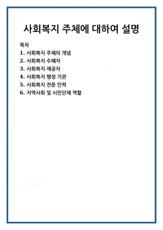 사회복지 주체에 대하여 설명