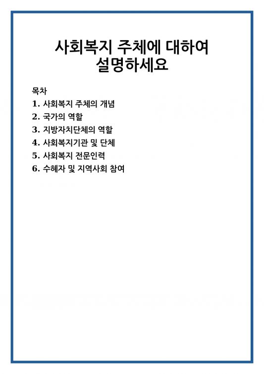 사회복지 주체에 대하여 설명하세요