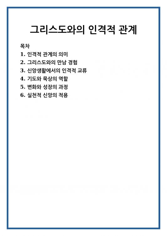 그리스도와의 인격적 관계