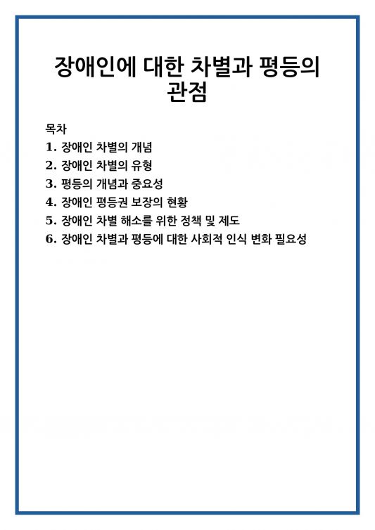 장애인에 대한 차별과 평등의 관점