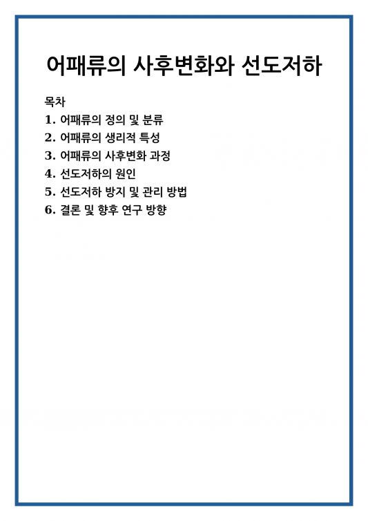 어패류의 사후변화와 선도저하