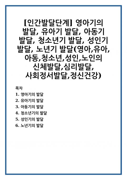 [인간발달단계] 영아기의 발달, 유아기 발달, 아동기 발달, 청소년기 발달, 성인기 발달, 노년기 발달(영아,유아,아동,청소년,성인,노인의 신체발달,심리발달,사회정서발달,정신건강)