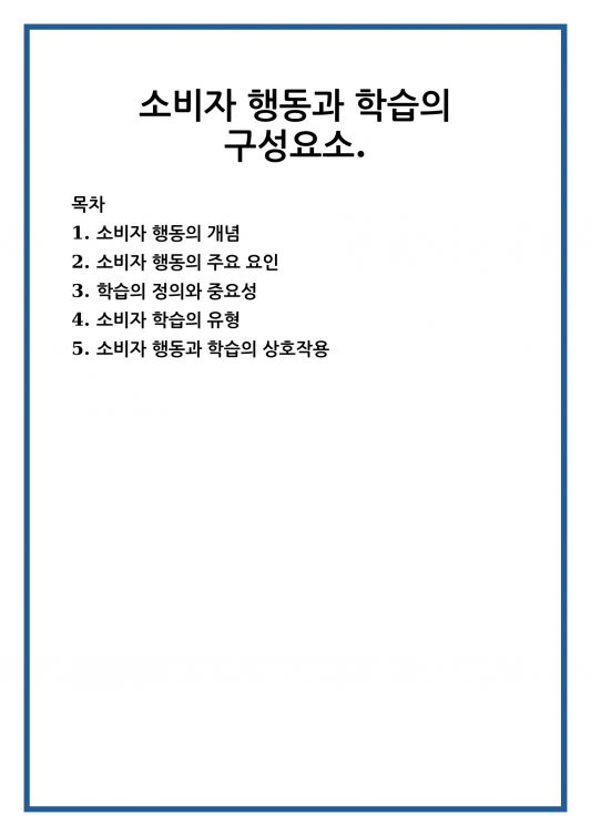 소비자 행동과 학습의 구성요소.