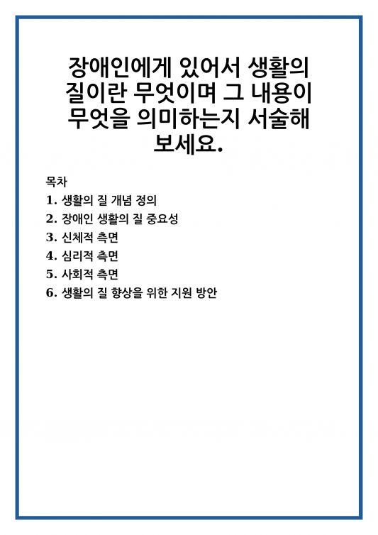 장애인에게 있어서 생활의 질이란 무엇이며 그 내용이 무엇을 의미하는지 서술해 보세요.