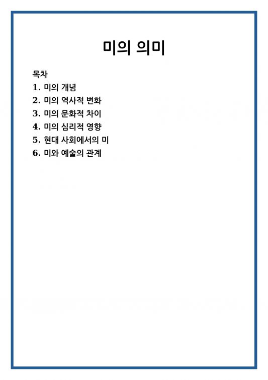 미의 의미 레포트 자료